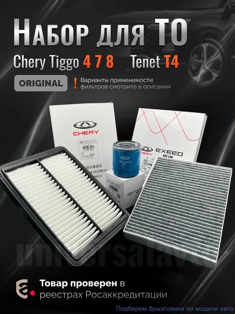 Комплект оригинальных фильтров для ТО Tenet T4 T7 T8 Chery Tiggo 4 7 8 Тенет Т4 Т7 Т8 Чери Тигго 4 7 8 1.5 Exeed Lx Omoda C5.