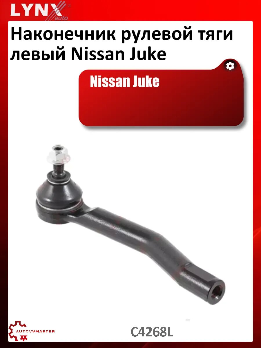 Наконечник рулевой тяги левый Nissan Juke