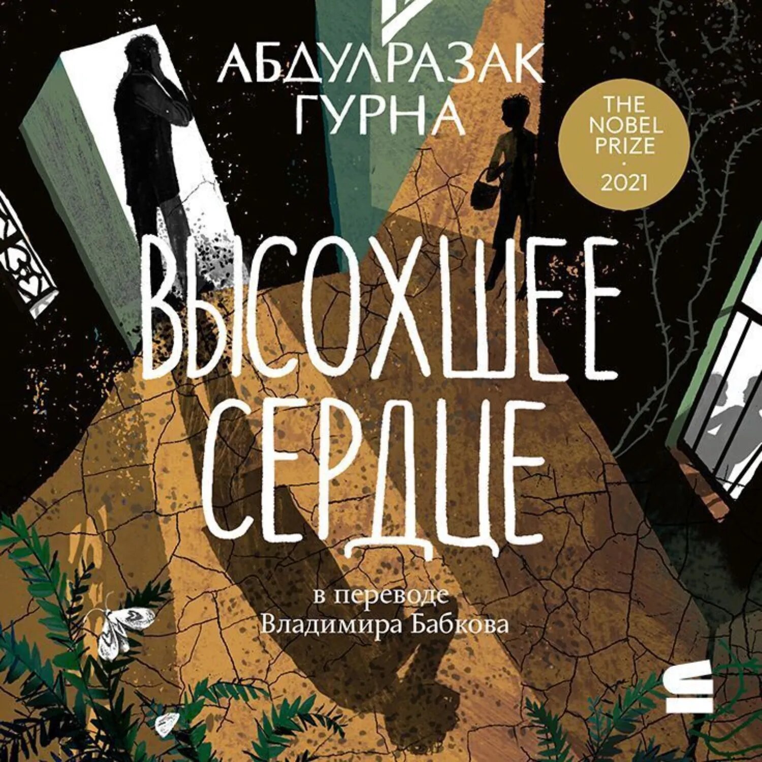 Высохшее сердце [Аудиокнига]