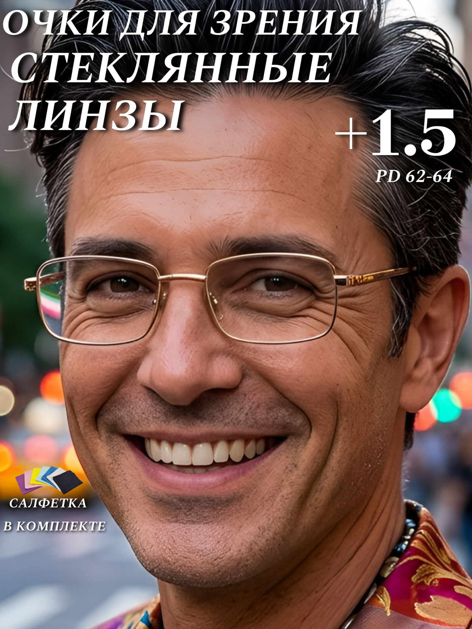Очки для зрения Desna +1.5 стеклянные линзы (стекло) для чтения, компьютера, вождения, дали, постоянного ношения