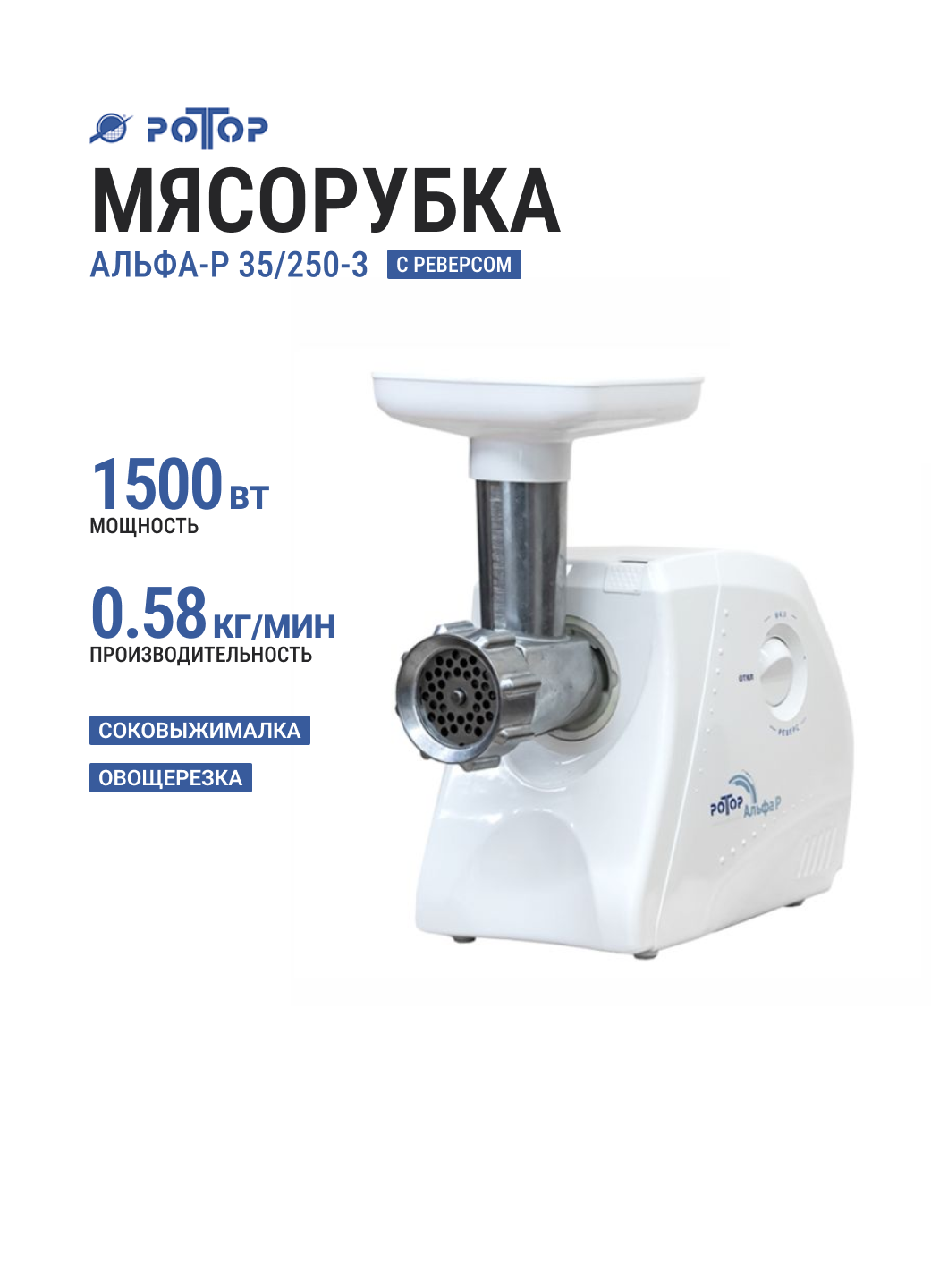 Мясорубка ротор Альфа-Р 35/250-3 белый, 1500 Вт, реверс, 0.58 кг/мин, соковыжимака, овощерезка