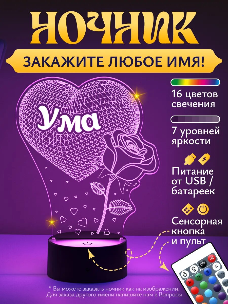 Ночник "Ума - роза и сердце"