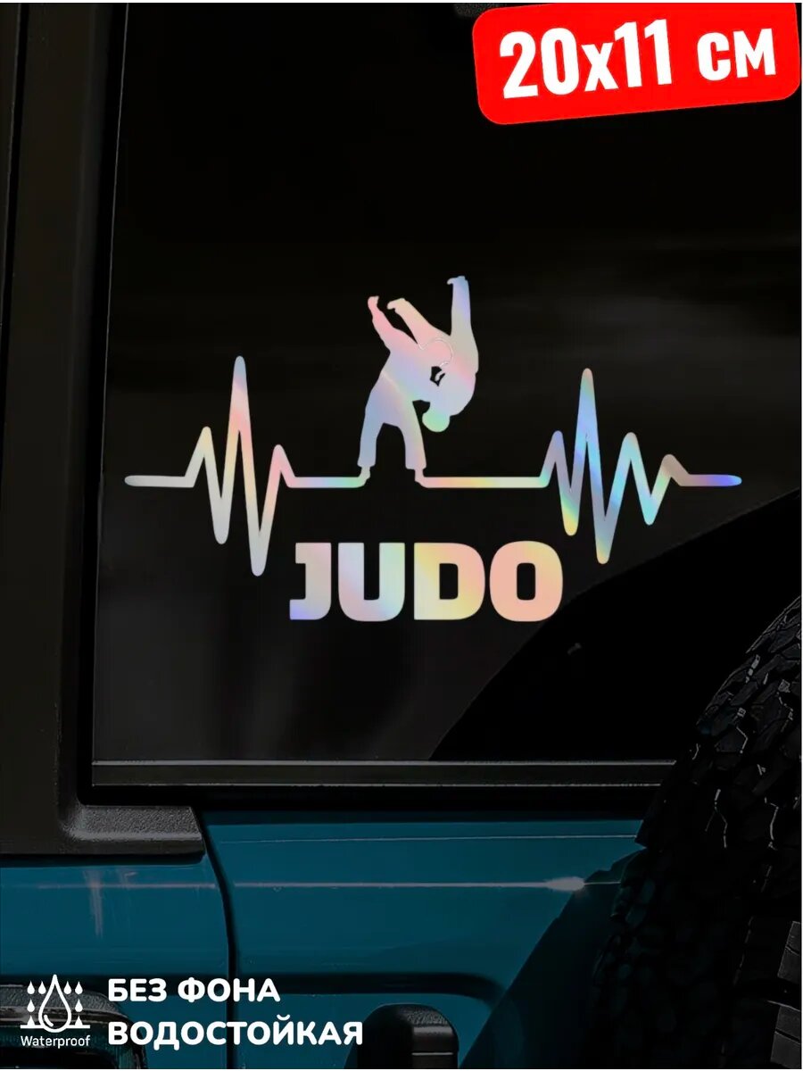 Наклейка на авто Дзюдо Judo 20Х11 см