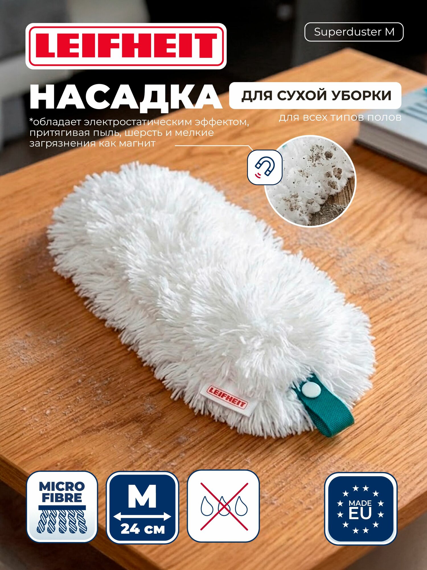 Пушистая насадка для сухой уборки, для пипидастра SUPERDUSTER М 24 см Leifheit