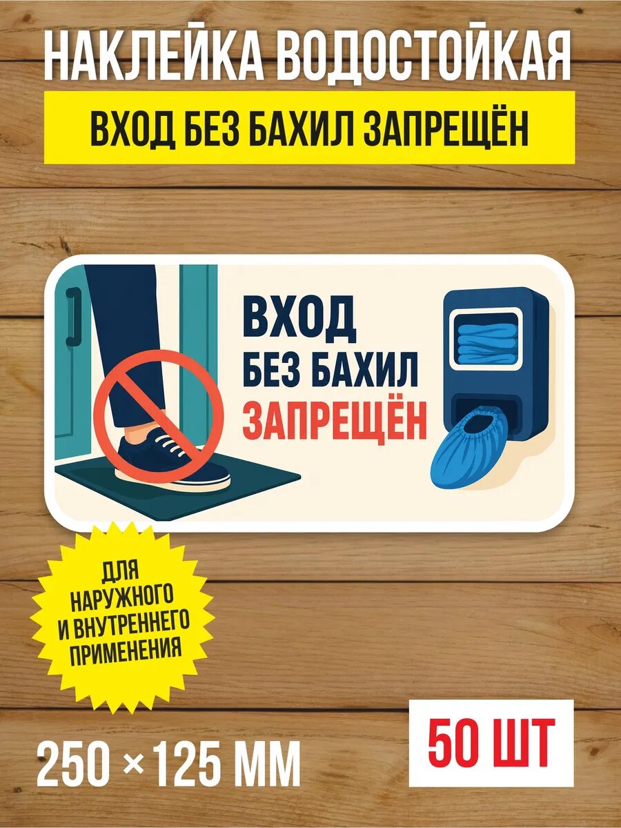 Наклейка «Вход без бахил запрещён» виниловая, 250х125 мм, 50 шт