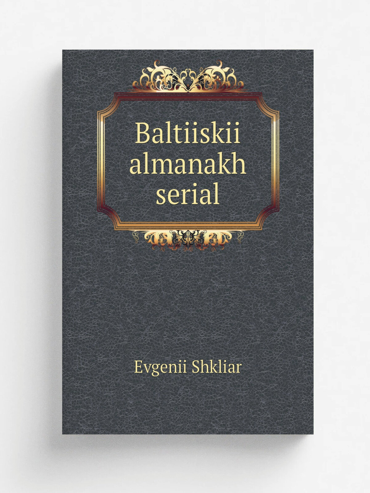 Baltiiskii almanakh serial | Evgenii Shkliar | 1923 | Kaunas : A.S. Riskin | Репринт