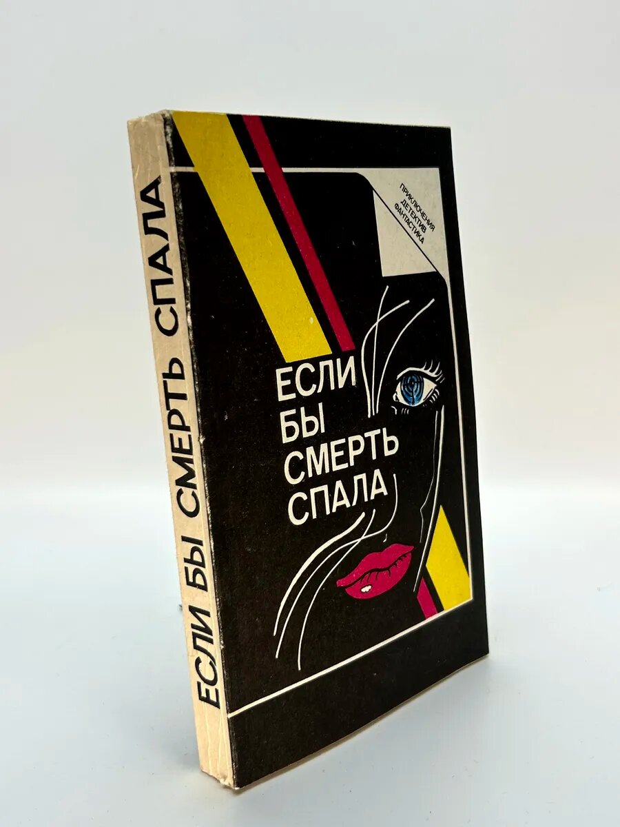 Rex Stout. Если бы смерть спала