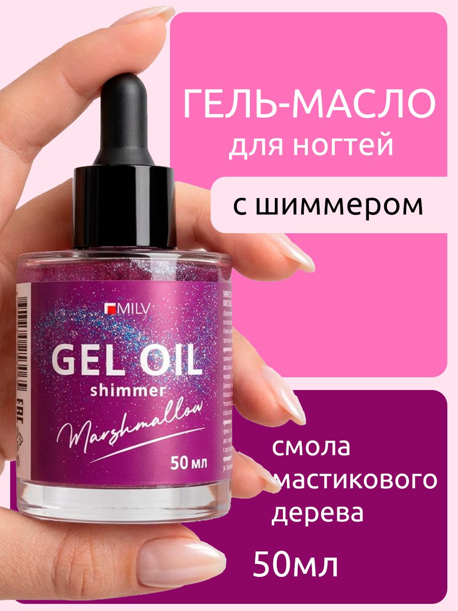 MILV Гель-масло для ногтей с шиммером "MARSHMALLOW". 50 мл