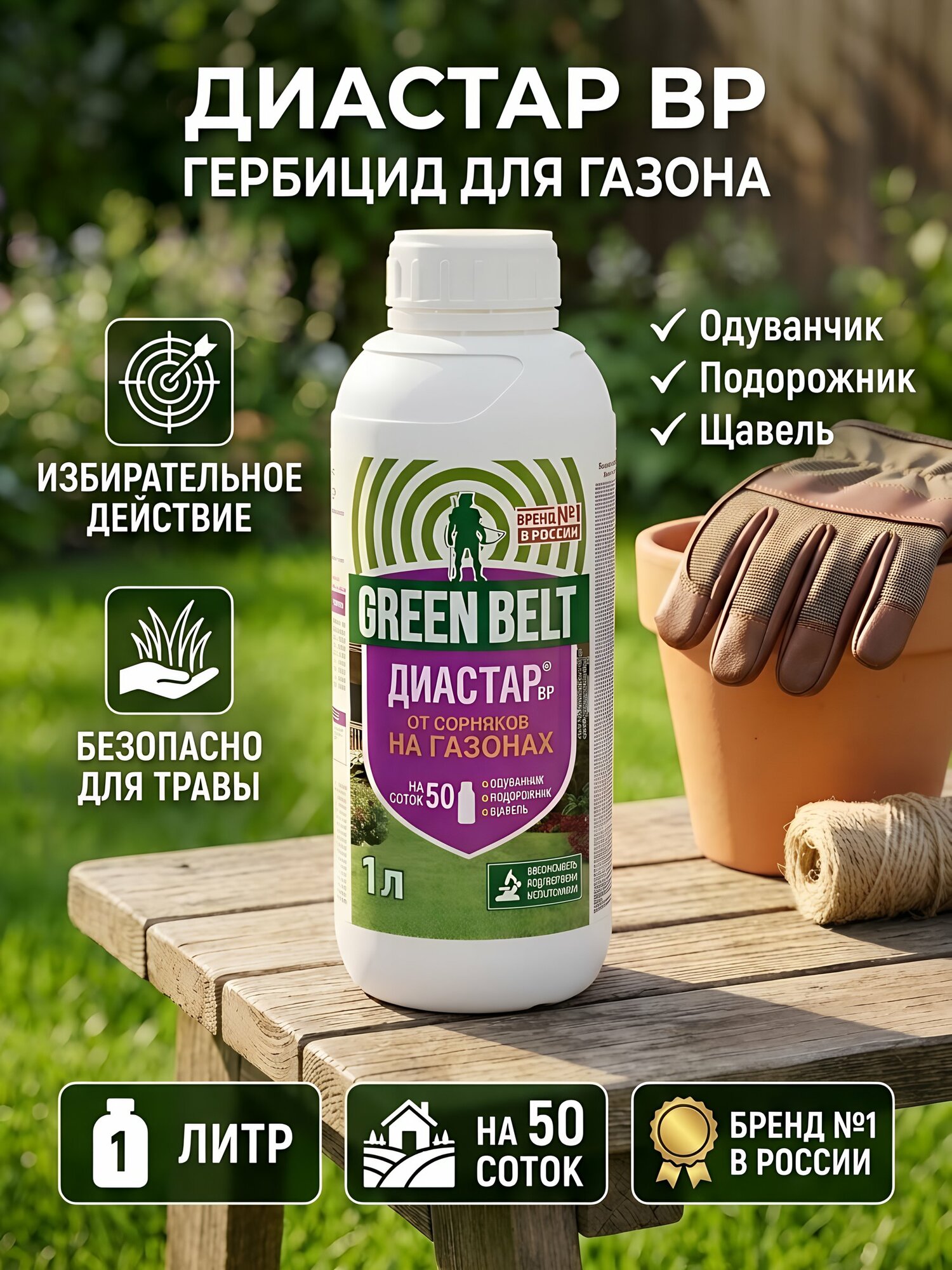 Гербицид Диастар от сорняков Green Belt 1 л для газона избирательного действия во флаконе