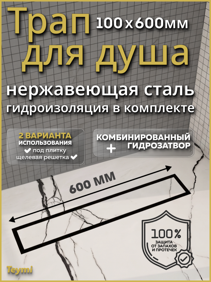 Трап для душа под плитку с гидрозатвором горизонтальный выпуск Teymi Lori 10х60 черный T90384