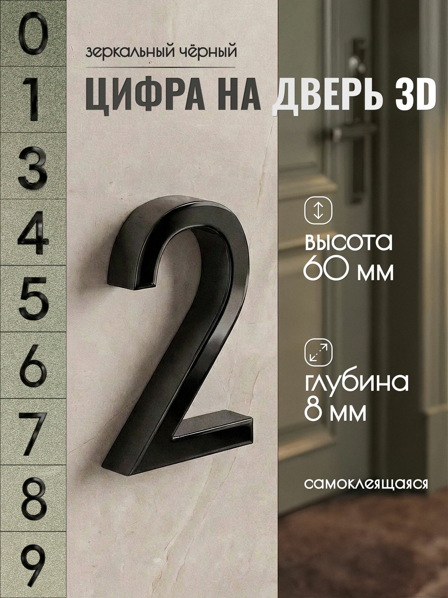 Цифра 2 (номер) на входную дверь квартиры или дома, самоклеящаяся, черный, зеркальная