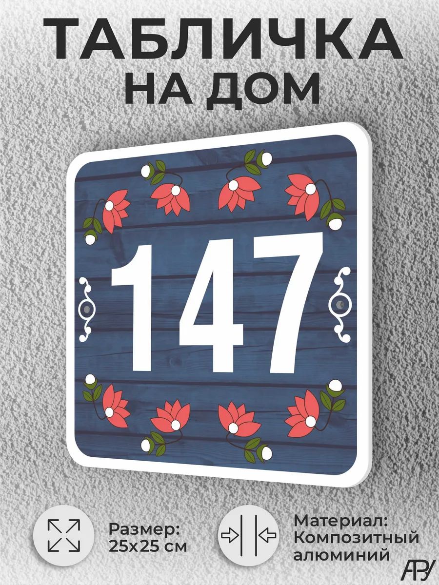 Адресная табличка с номером дома "литая" №1147 (имитация)