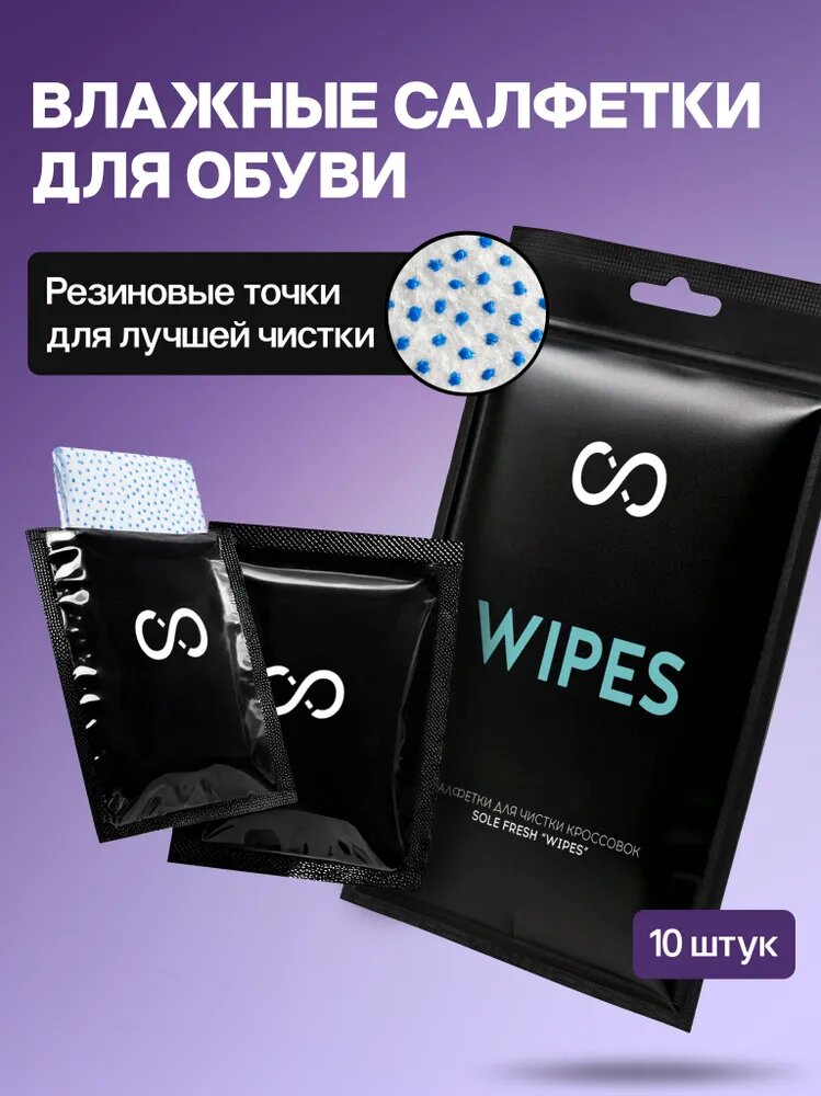 Салфетки для обуви очищающие - средство для ухода SOLE FRESH "WIPES", влажные
