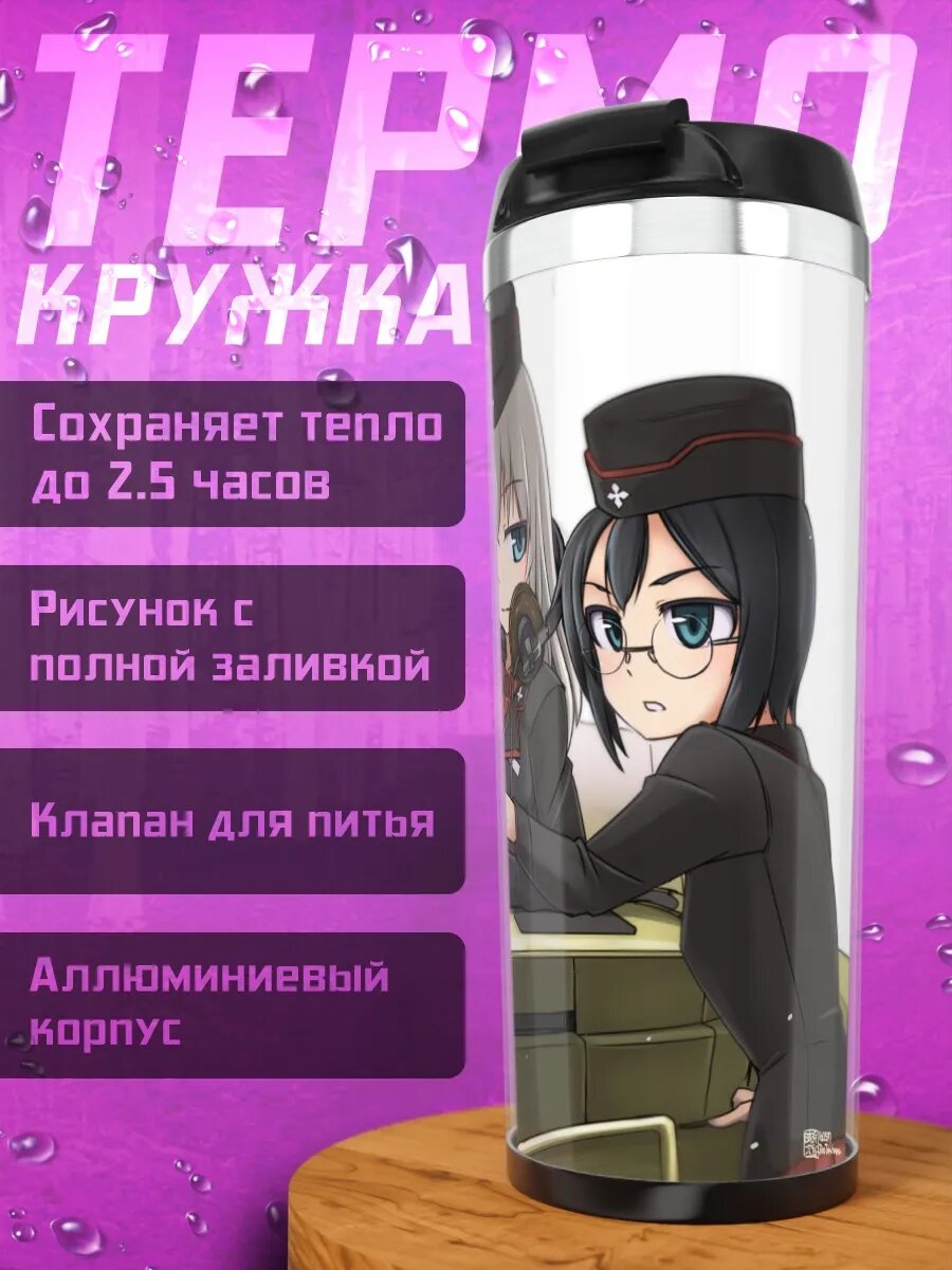 Термокружка Девушки Girls und Panzer