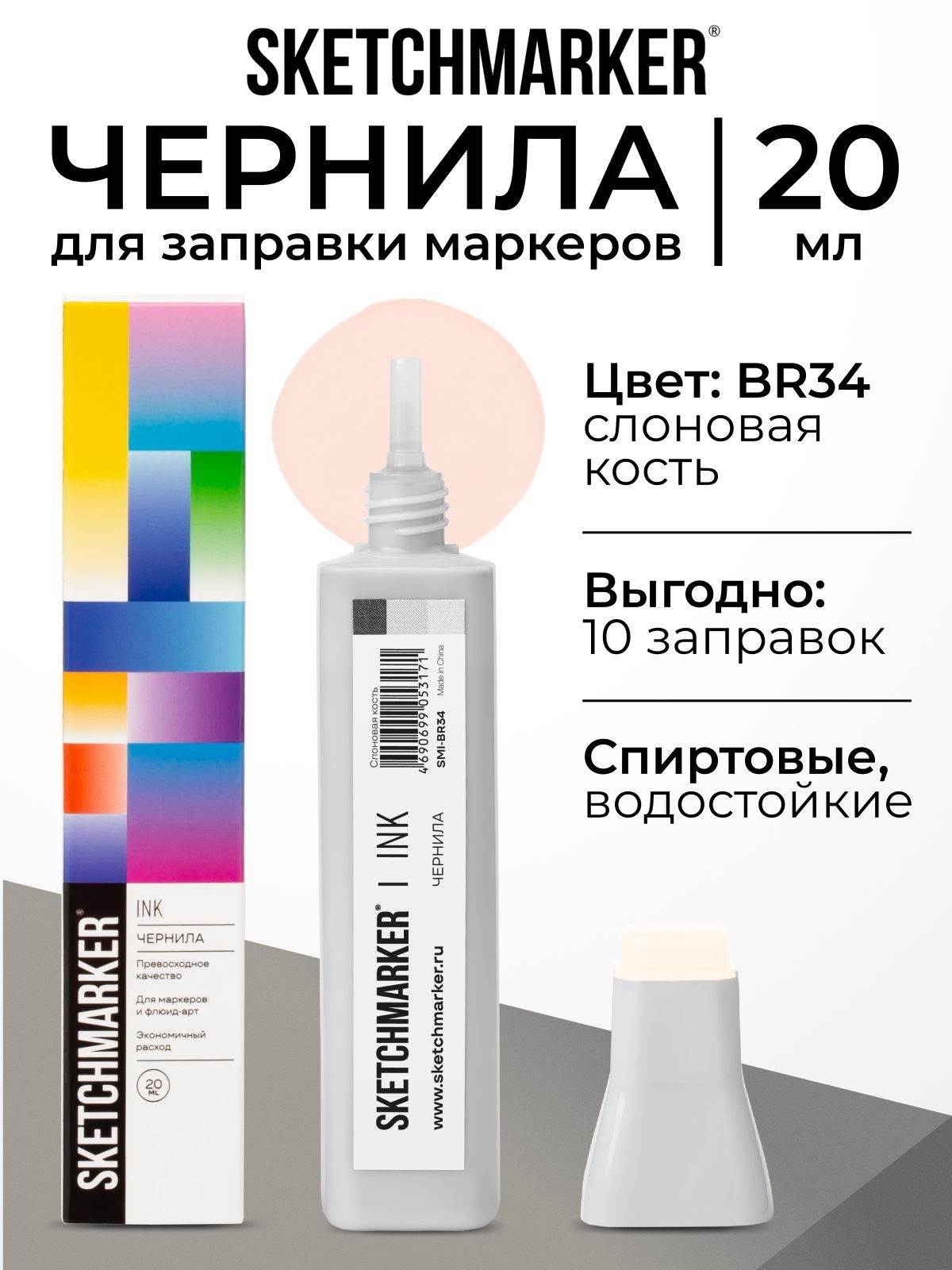 SKETCHMARKER Спиртовые чернила для маркеров заправка 20 мл BR34 Слоновая кость