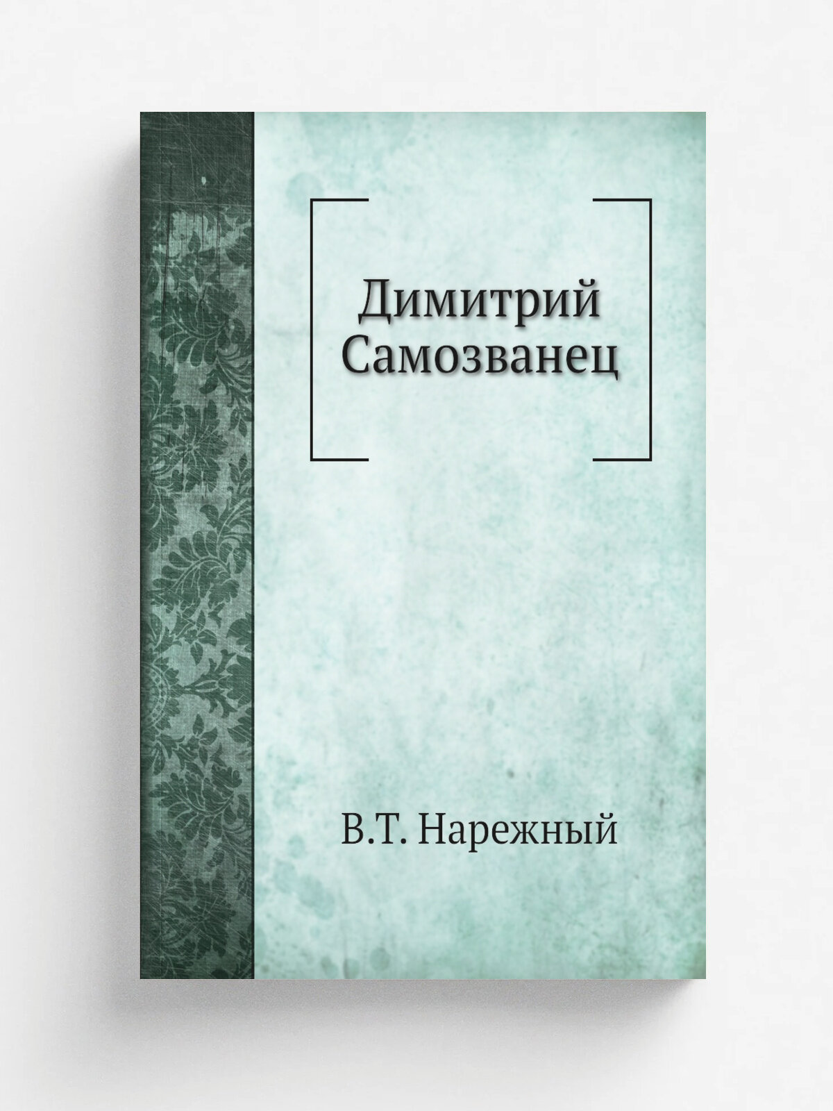 Димитрий Самозванец