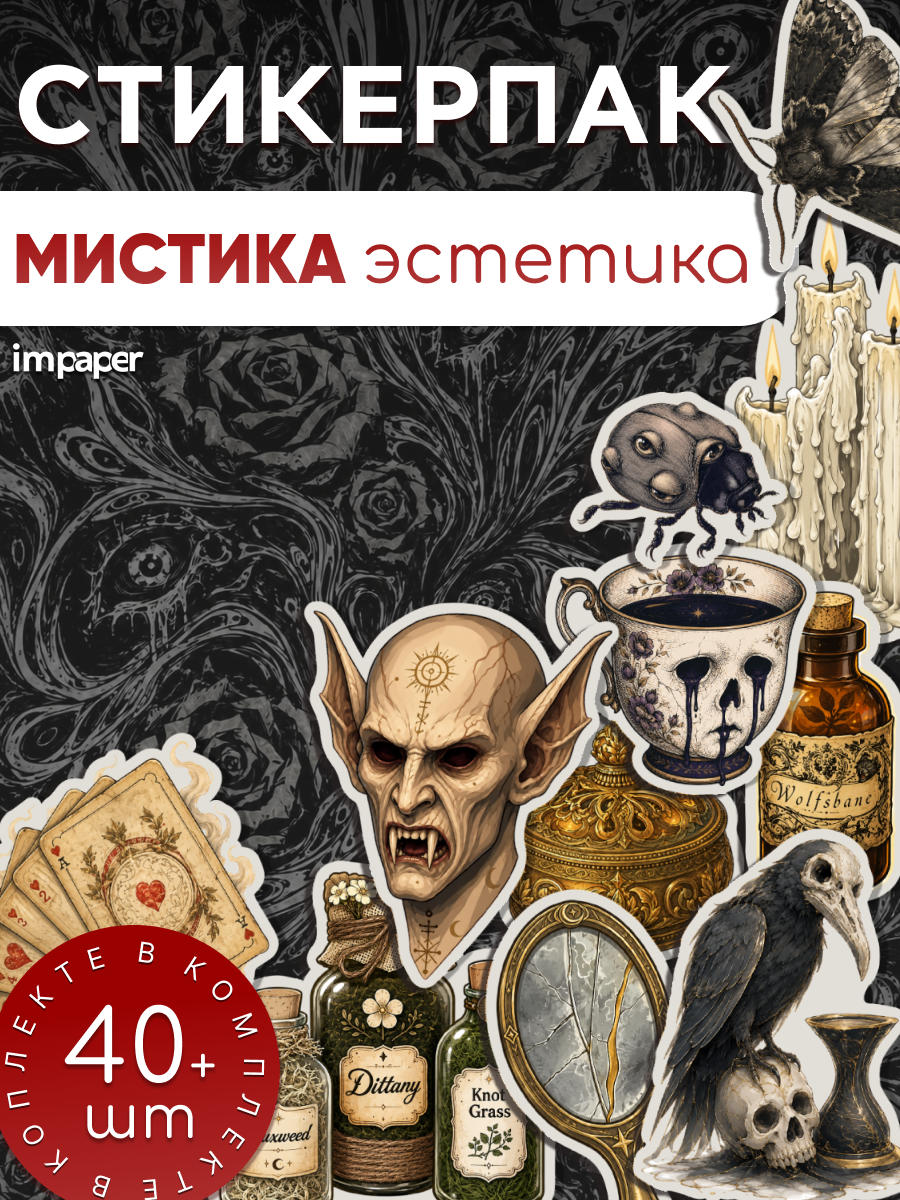 Стикерпак, наклейки Мистика эстетика Mysticism aesthetics, 4 листа А5