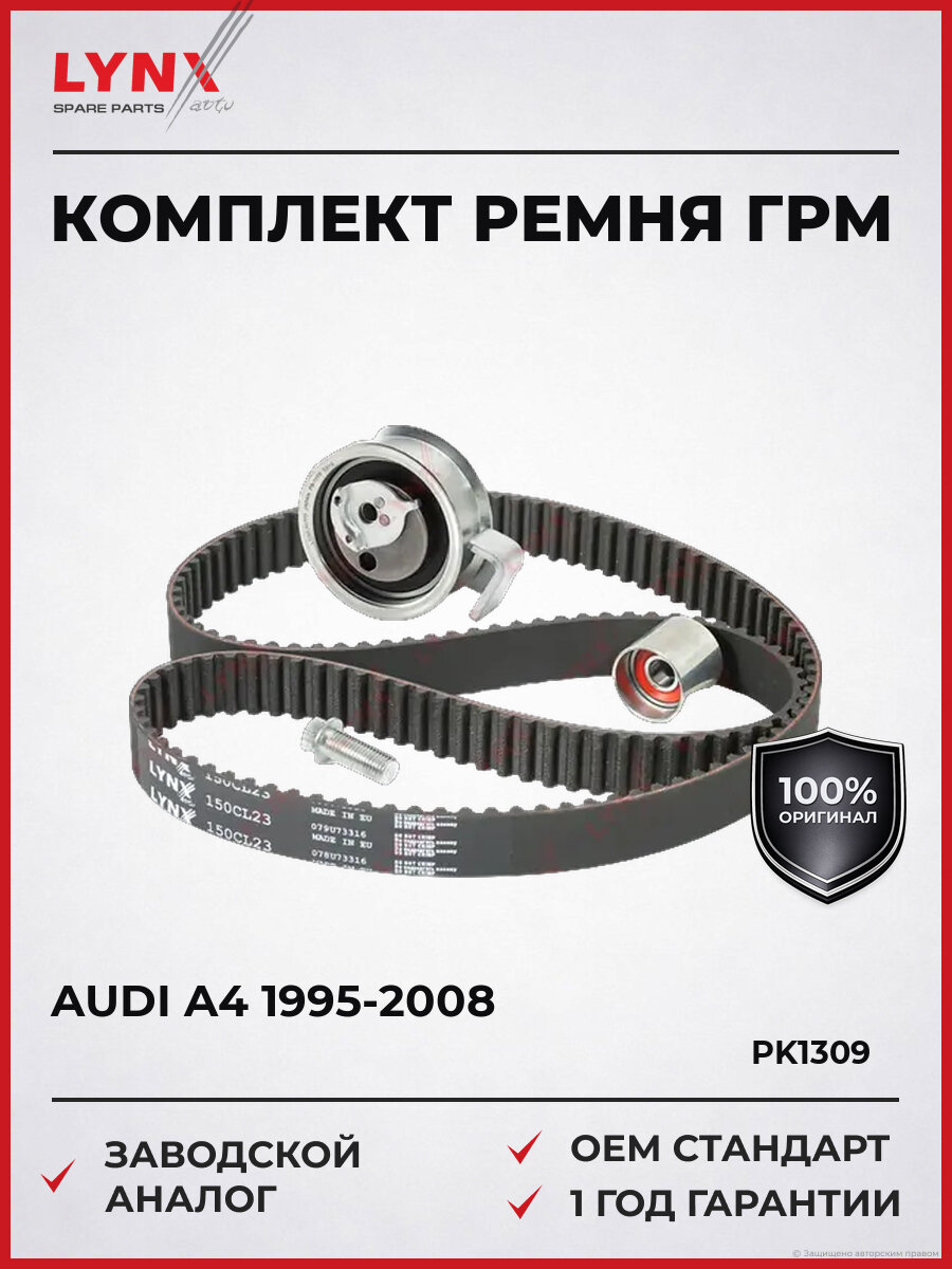 Комплект ремня газораспределительного механизма 1.8-2.0 LYNXauto PK1309 Ауди Audi 1995-2008