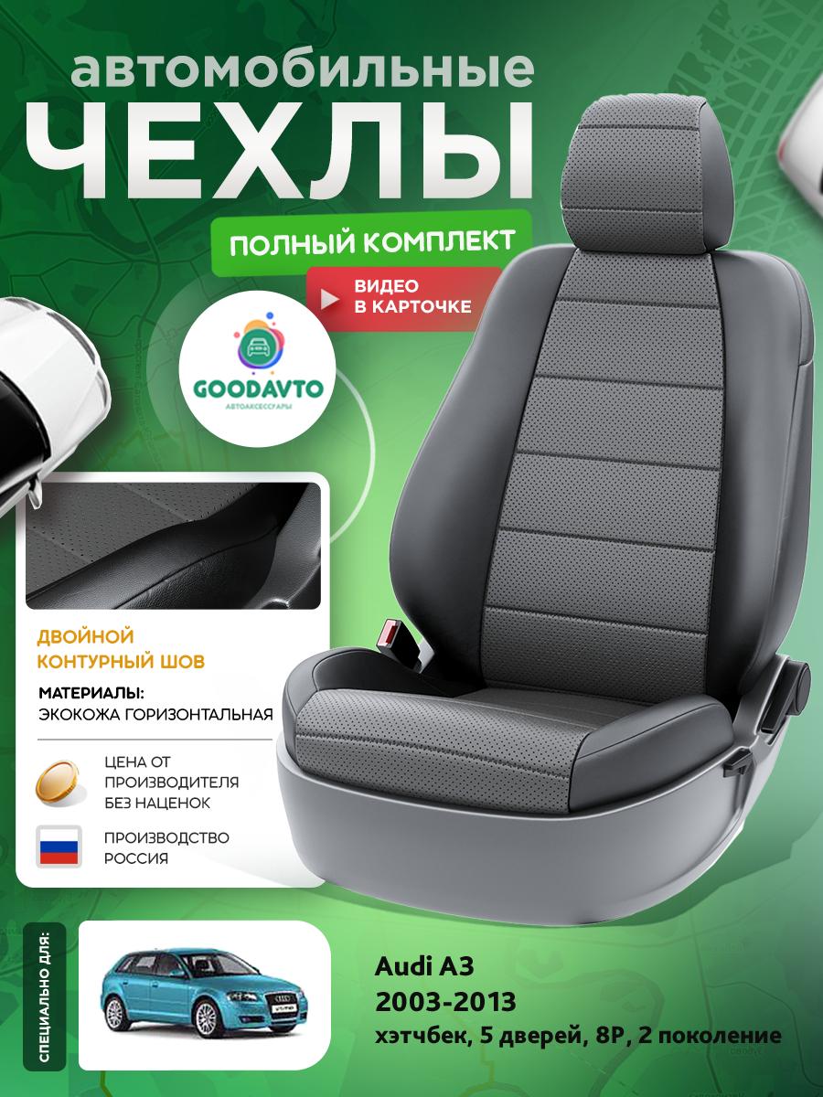 Чехлы Ауди А3 (Audi А3) 2003-2013 2 8P хэтчбек, 5 дверей Экокожа Серый G1232-A1788 Good Avto