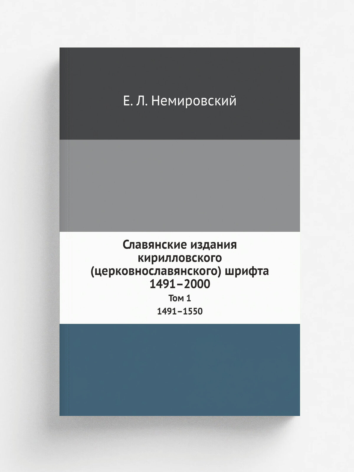 Славянские издания кирилловского (церковнославянского) шрифта. 1491.2000. Инвентарь сохранившихся экземпляров и указатель литературы. Том 1. 1491.1550