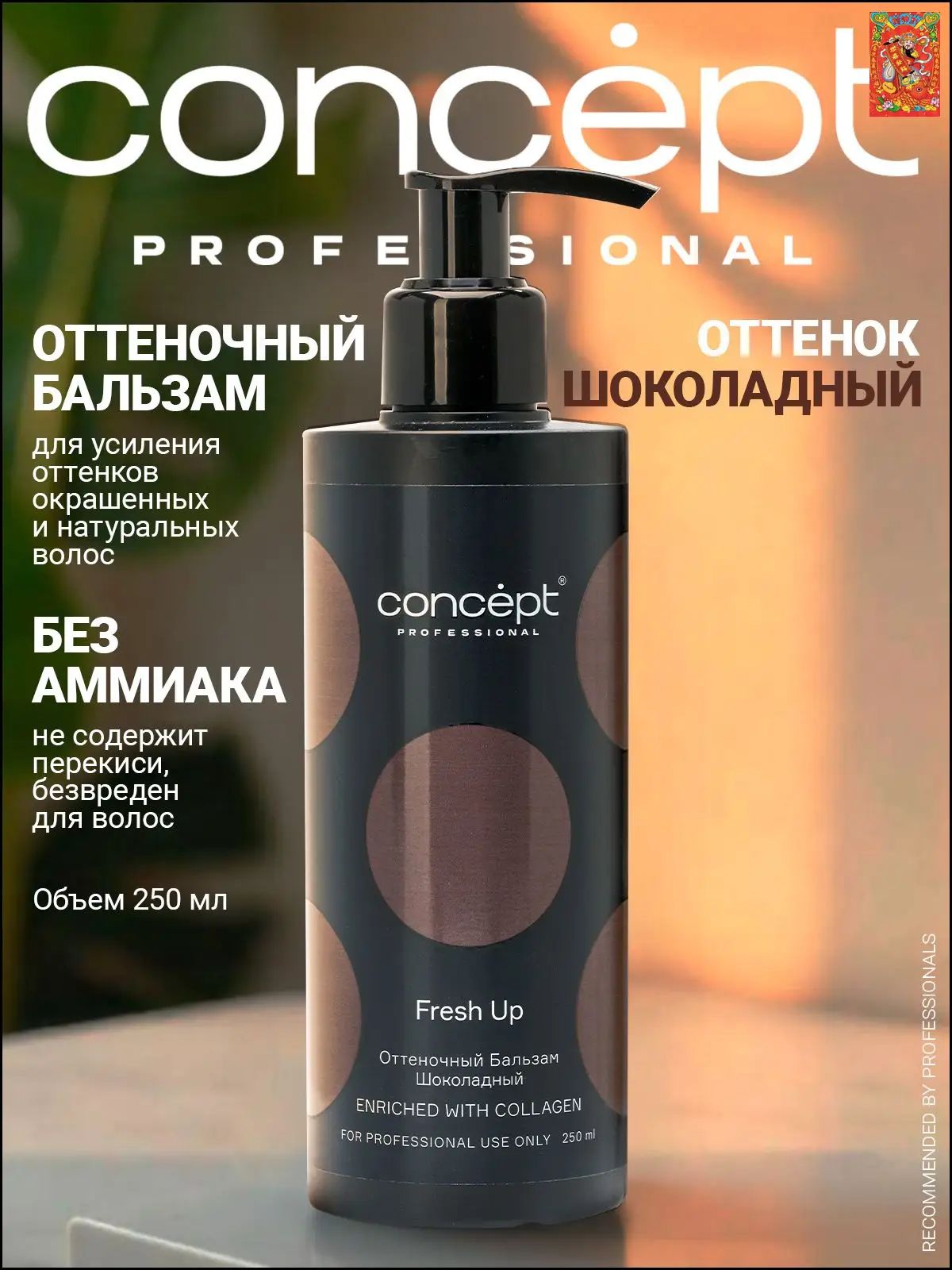 Concept Оттеночный бальзам для волос Fresh Up Шоколад 250 мл