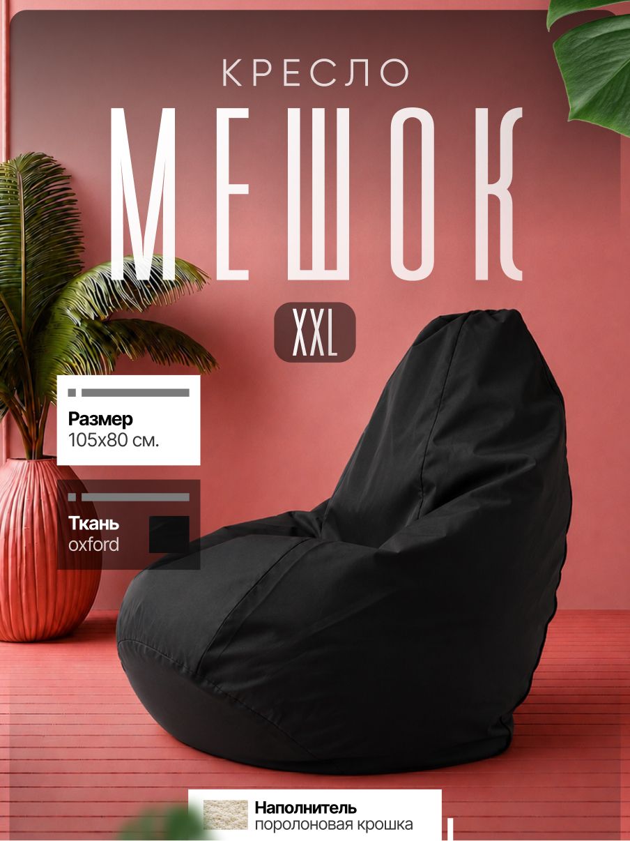 Бескаркасное кресло мешок XXL