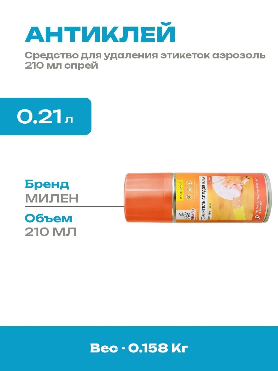 Спрей антиклей 210 мл очиститель этикеток аэрозоль 210 мл