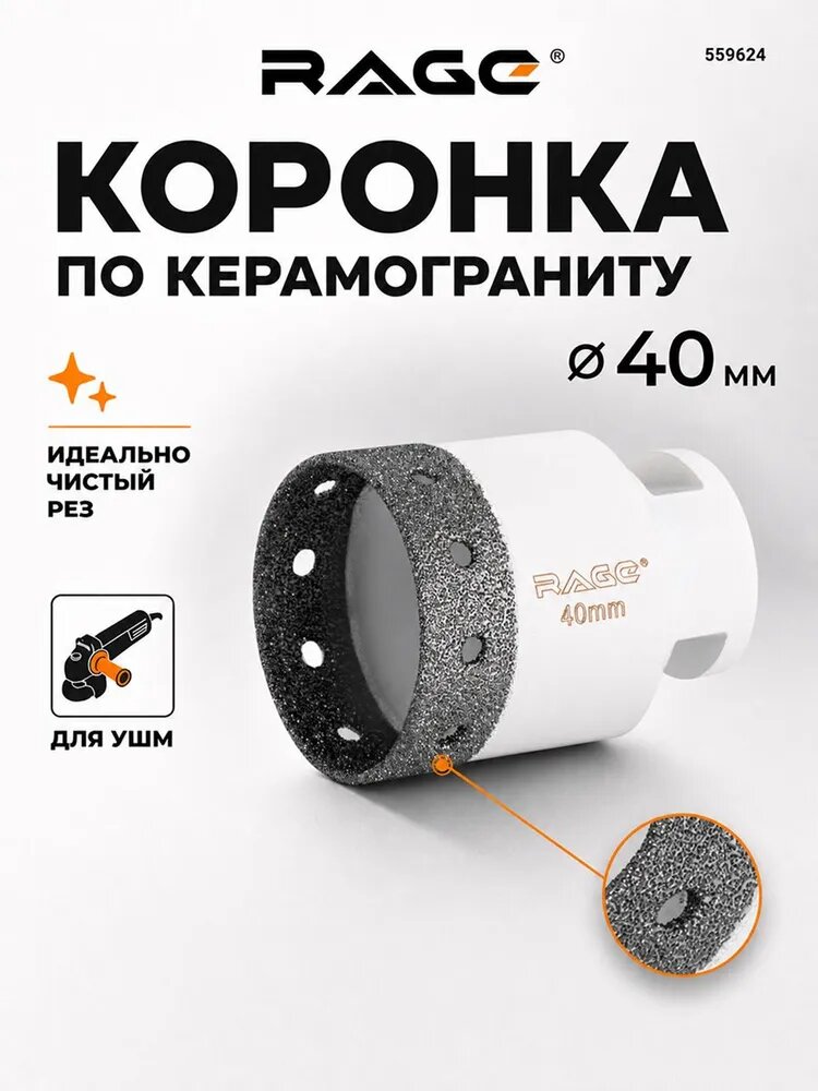 Коронка алмазная для УШМ по керамограниту CLEAN CUT 40 мм RAGE