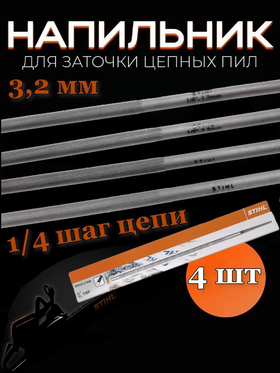 Напильник для заточки цепей 3,2 мм 4 шт