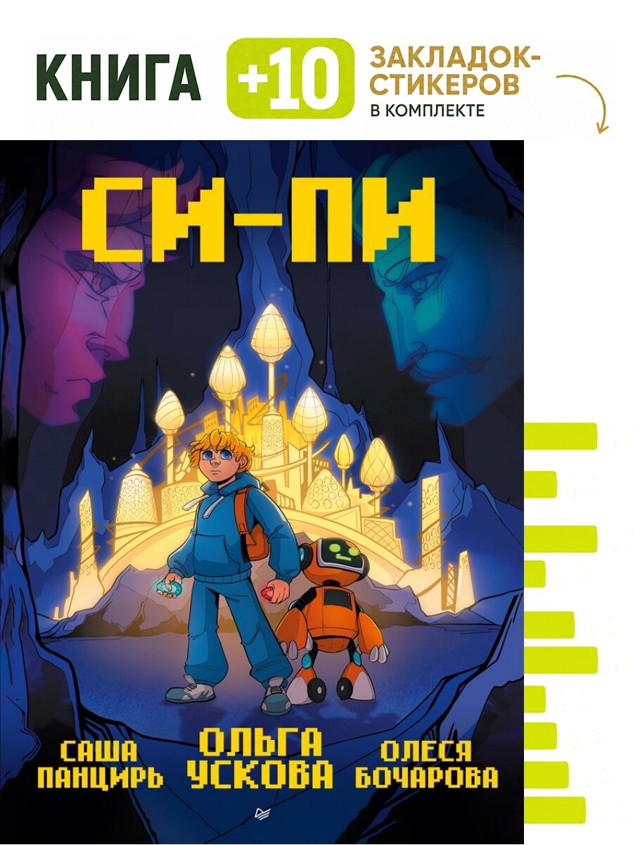 Си-Пи. Комикс. Комплект: книга + 10 закладок-стикеров