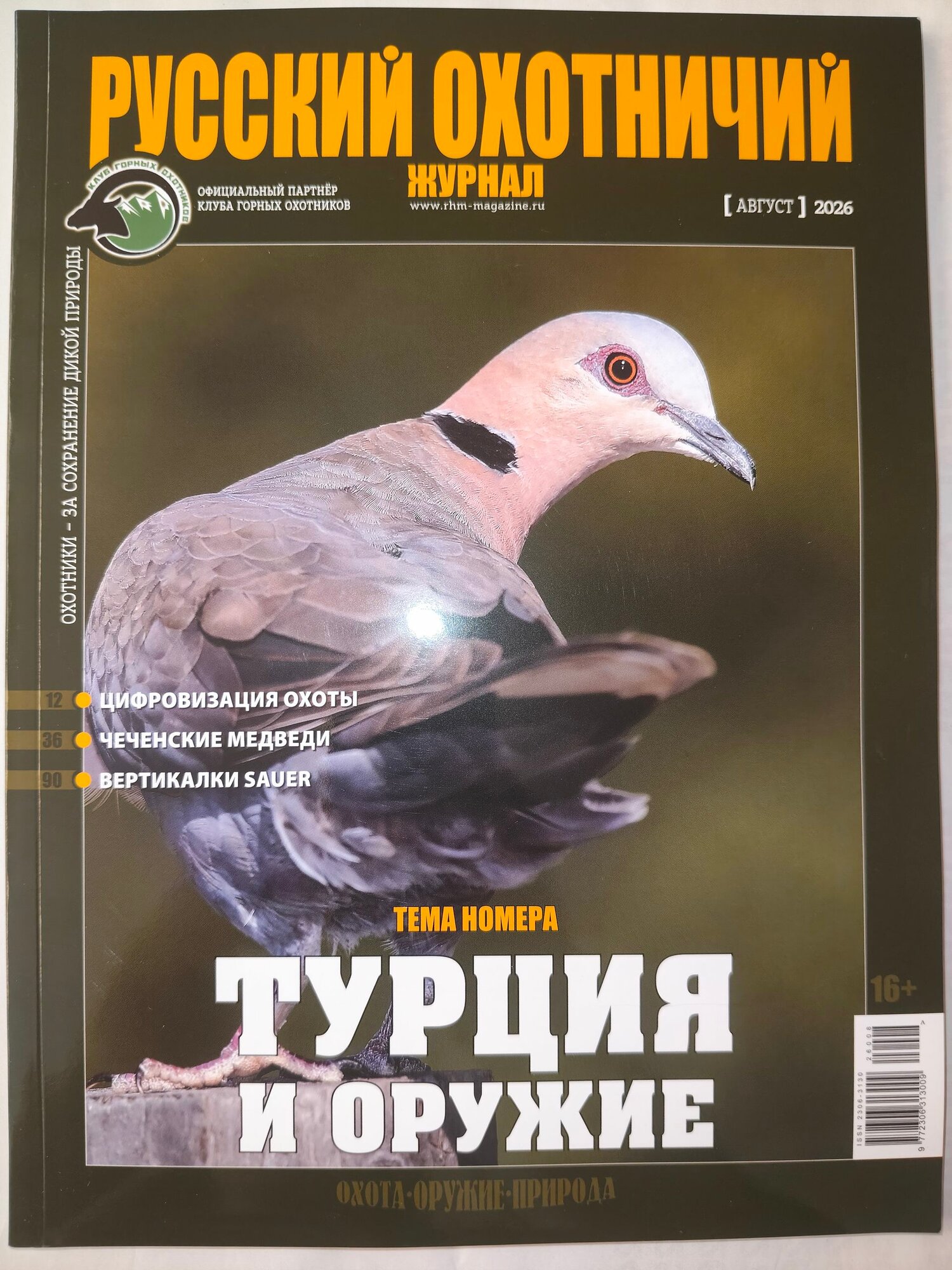 Русский охотничий журнал 8/26