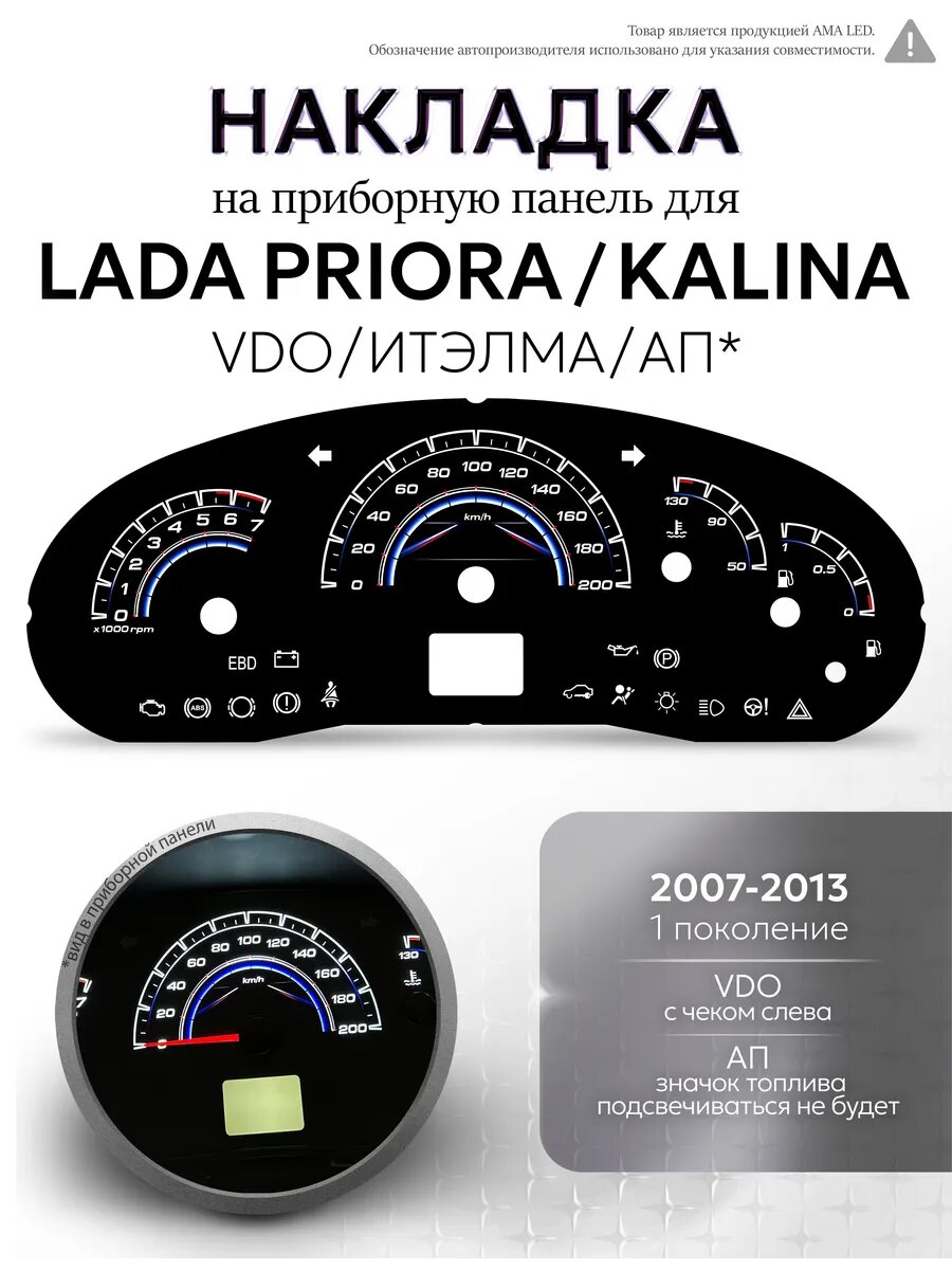 Шкала, Накладка для приборной панели на LADA Priora, Kalina от AMALED Tuning