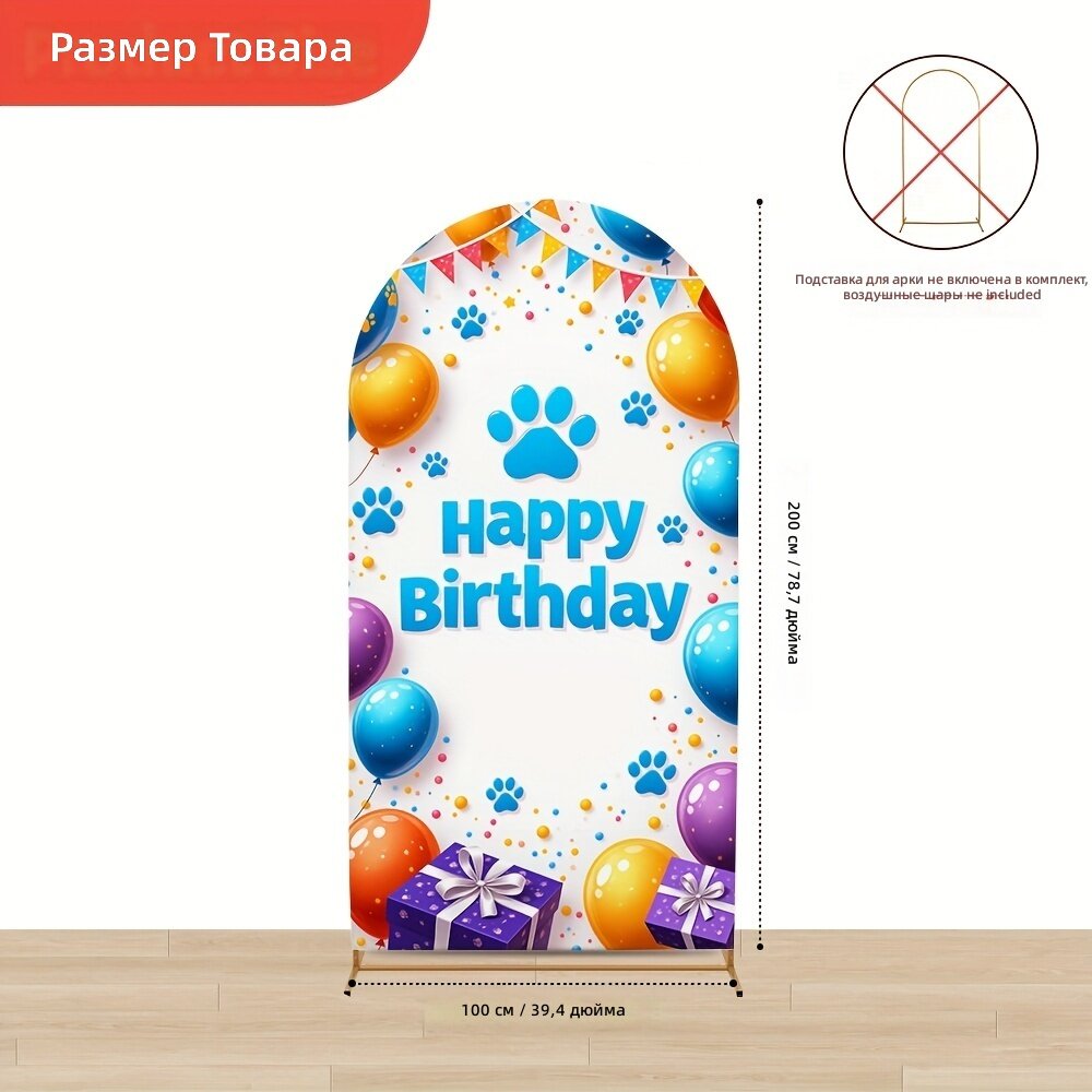 Баннер-задник в виде арки на день рождения 100х200 см с надписью Happy Birthday, лапками и шарами, 2D плоский декор для вечеринки, 1 шт.