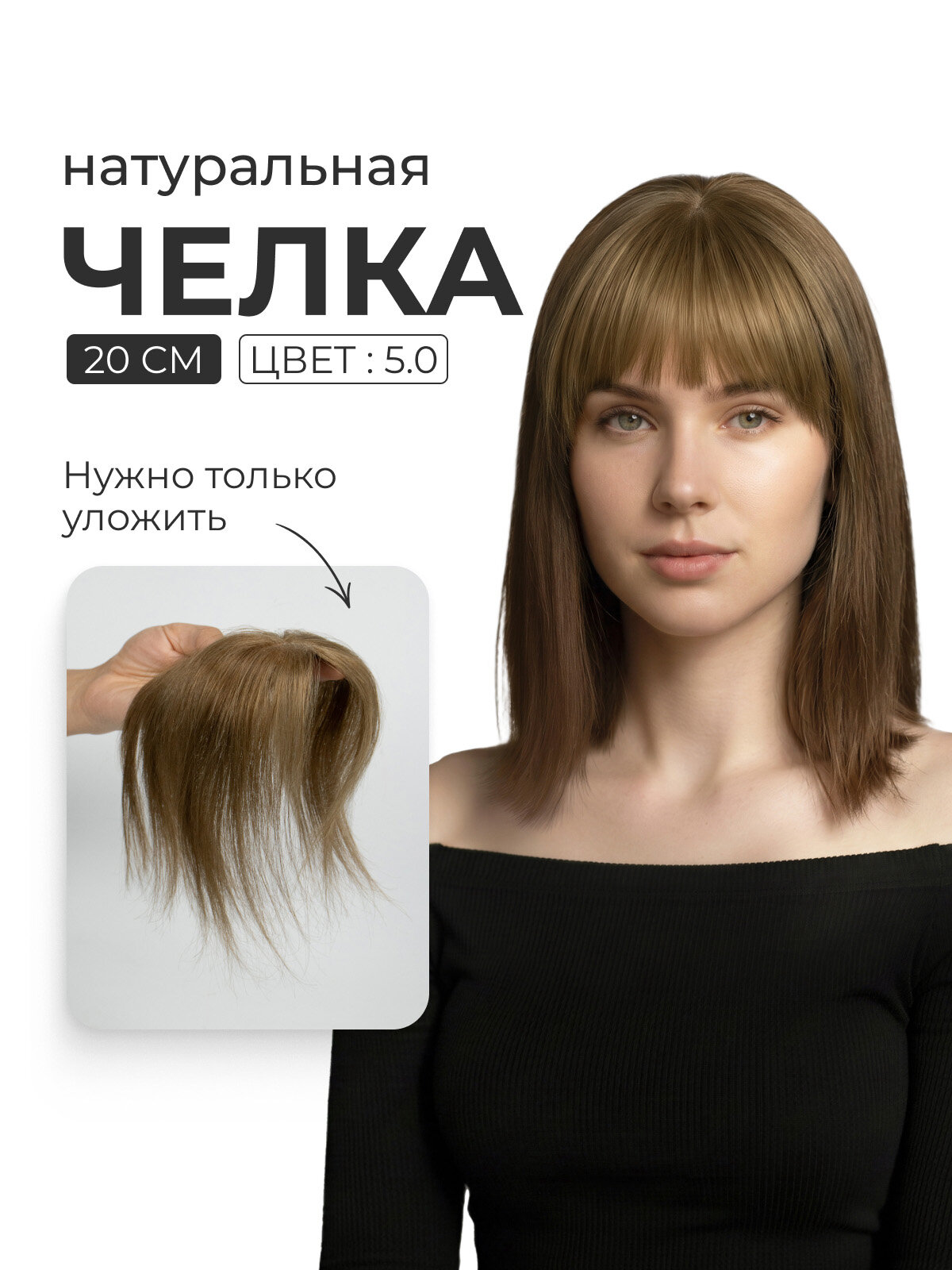 Hairshop Челка музи Berkana 5.0 на сетке (3 клипсы) (Шоколад)