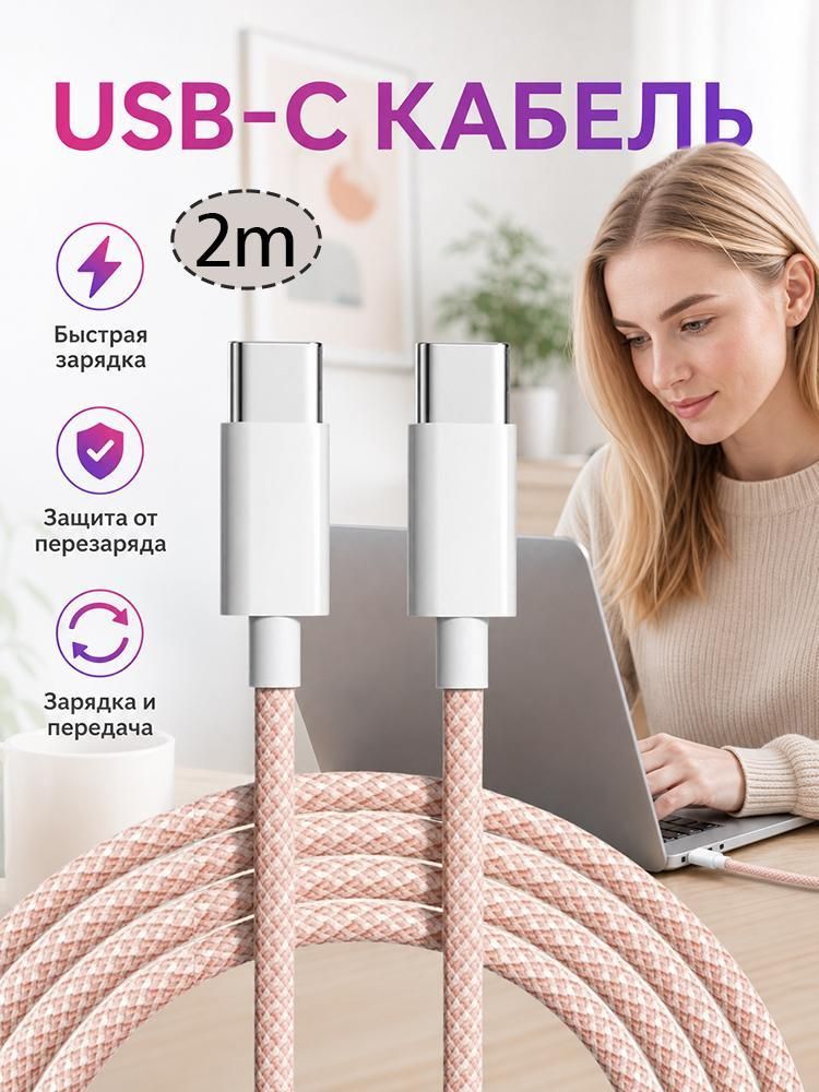 Кабель type c type c 1 метр/2 метра в тканевой оплетке/ провод для айфона type c