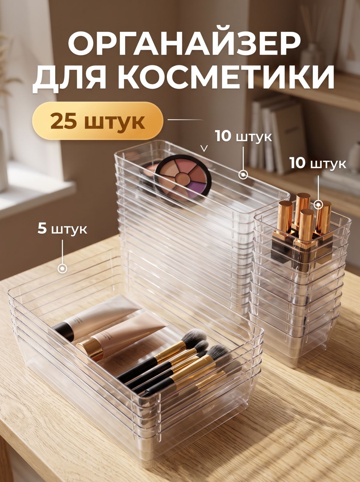 Органайзер для косметики 25 шт / Органайзер для хранения вещей, мелочей и канцелярии / Разделитель для ящиков