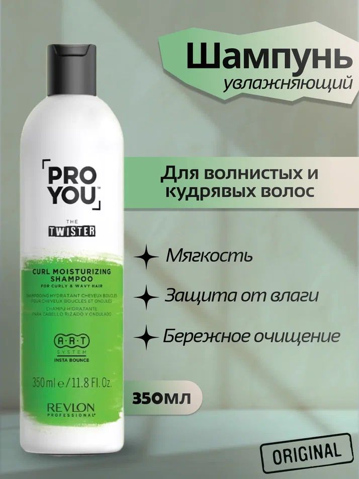 Шампунь увлажняющий для волнистых и кудрявых волос, PRO YOU TWISTER CURL MOISTURIZING SHAMPOO, 350мл