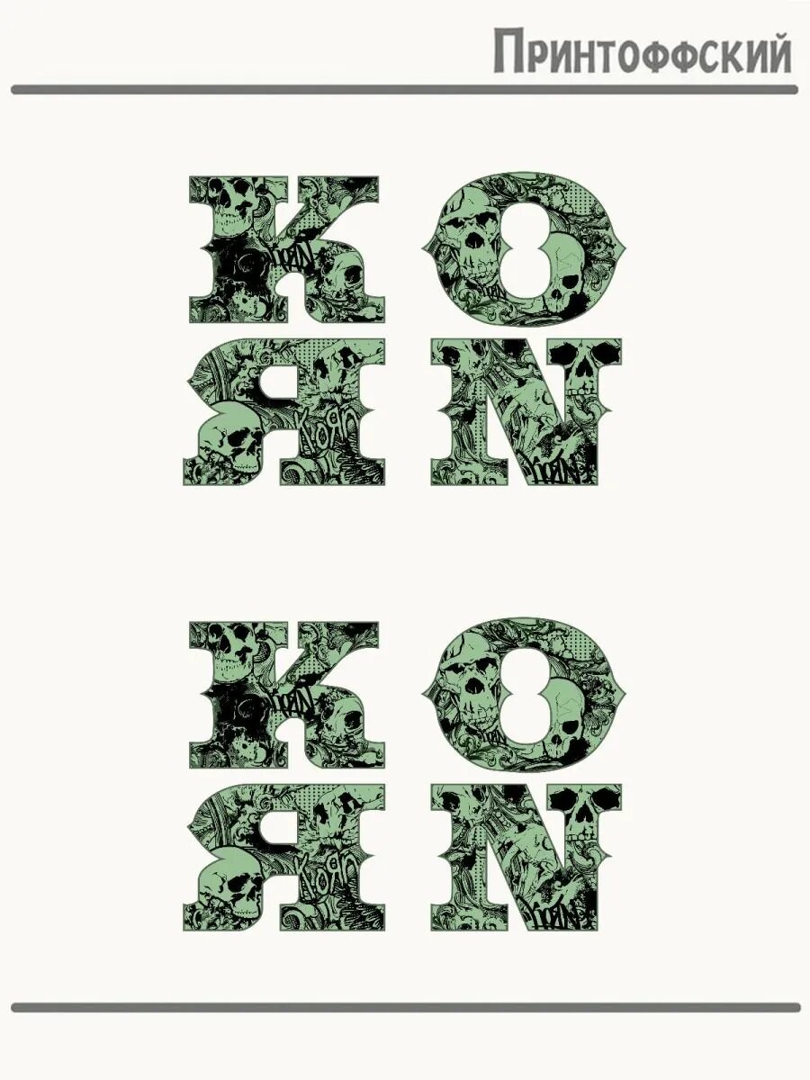 2-е (Две) Термонаклейки с надписью korn корн рок группа