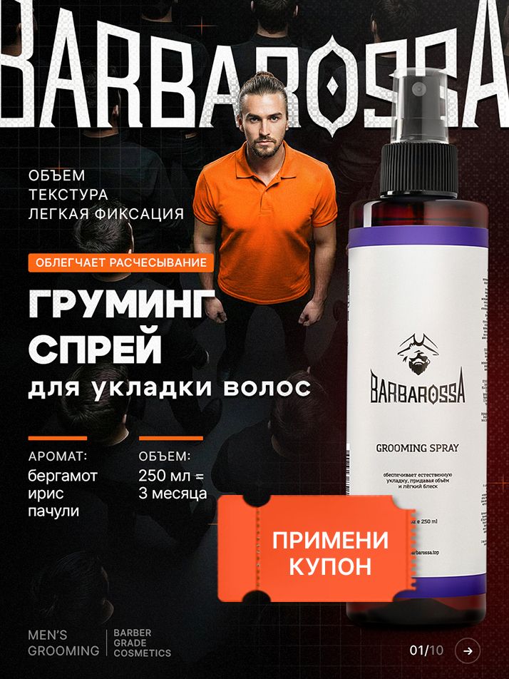 Спрей для укладки волос мужской, BarbarossA, 250 мл