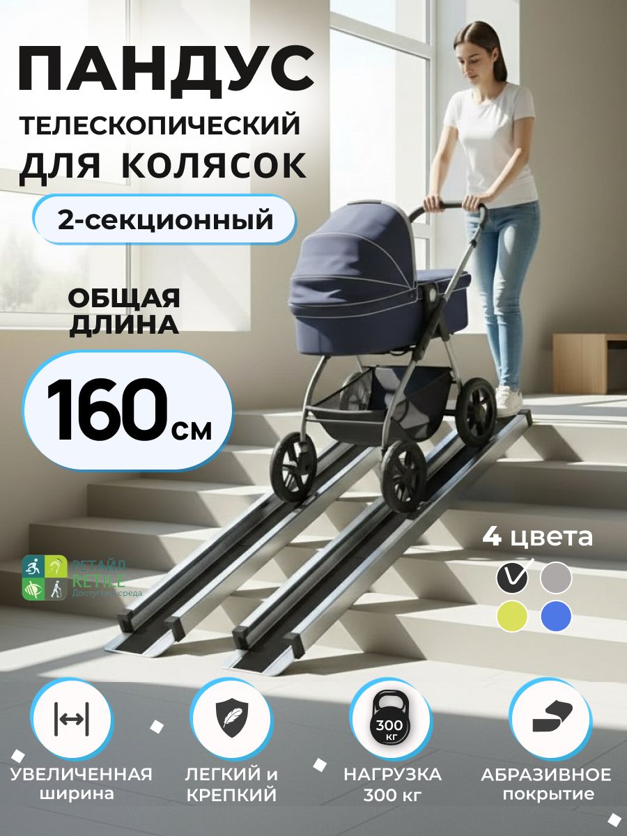 Пандус 160 см телескопический 2-секционный для колясок, черный