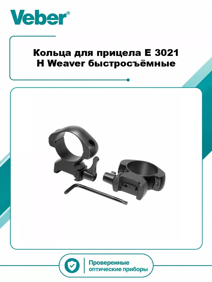 Кольца для прицела Veber E 3021 H Weaver быстросъёмные