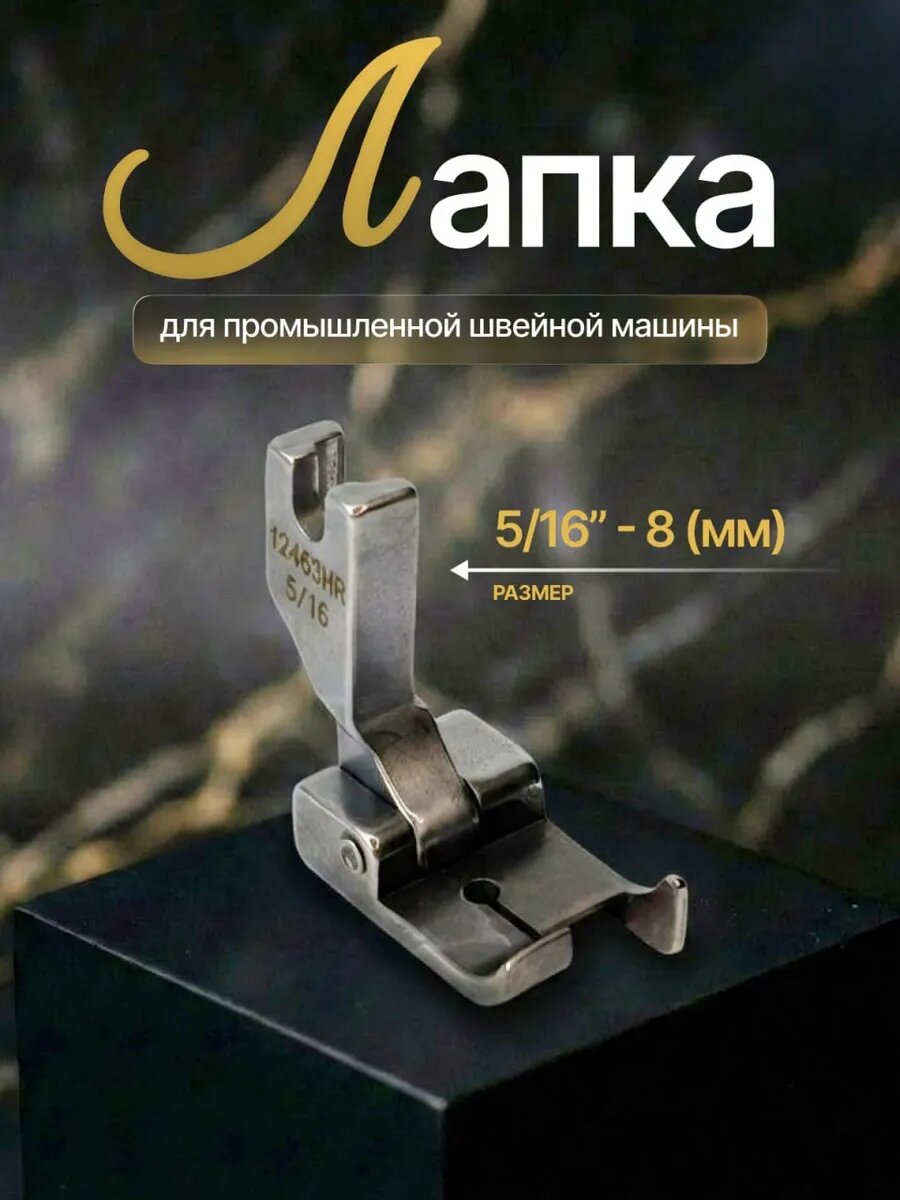Лапка с ограничителем для промышленной швейной машины, для отстрочки, правая, 8 мм