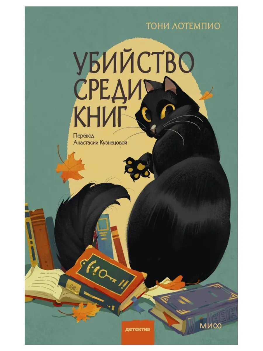 Убийство среди книг