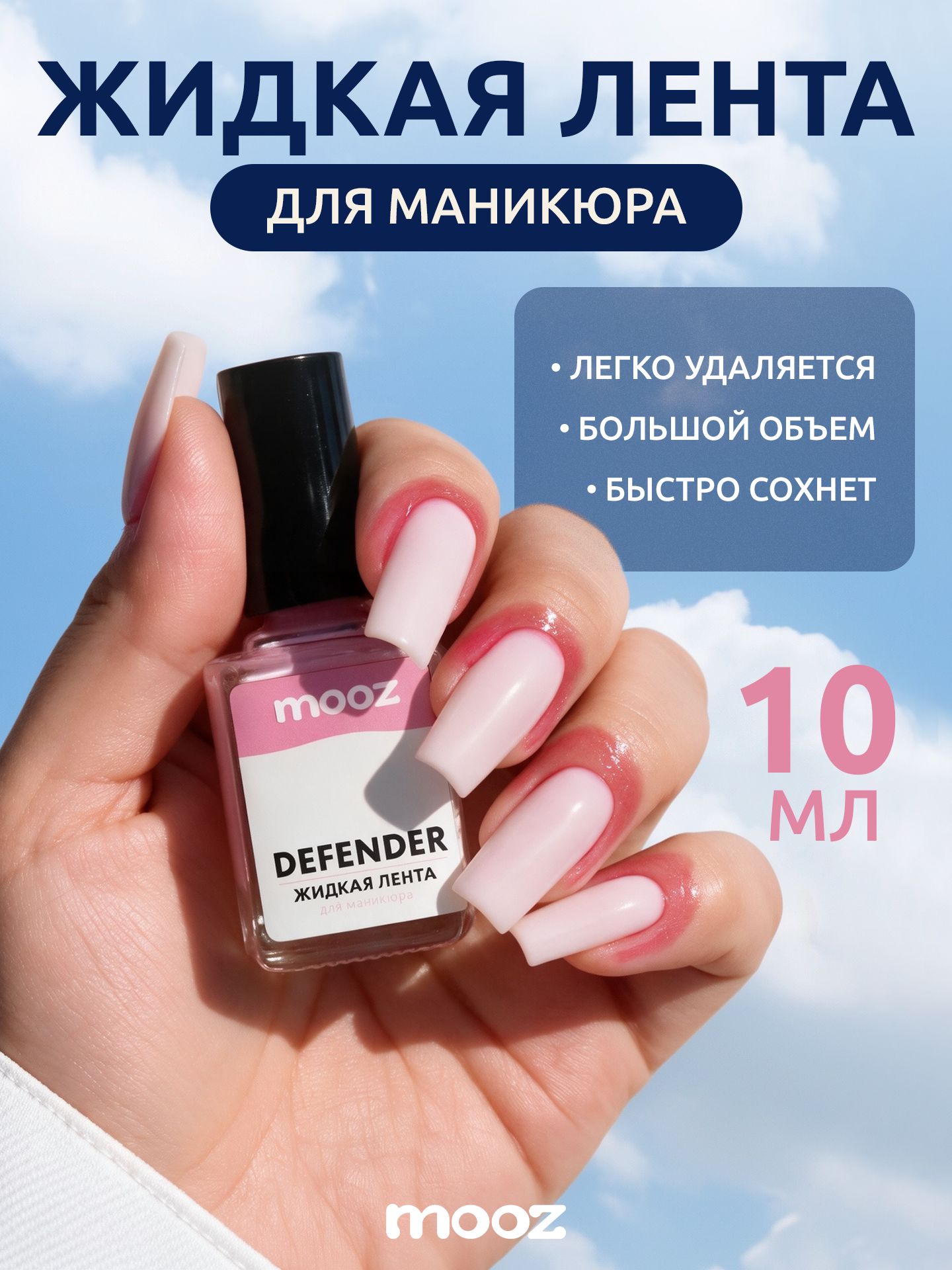 Жидкая лента для маникюра, защитная пленка для кутикулы, 10 мл