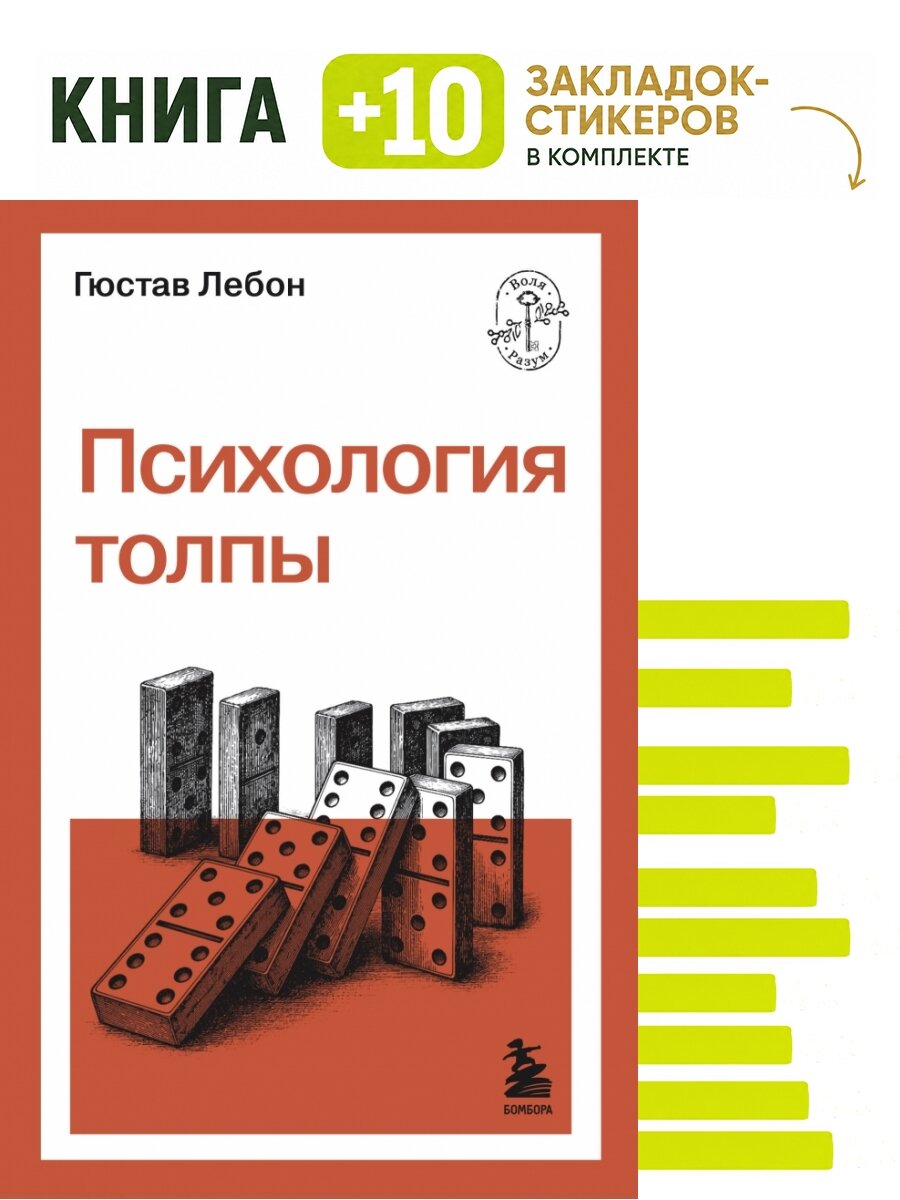 Психология толпы. Комплект: книга + 10 закладок-стикеров