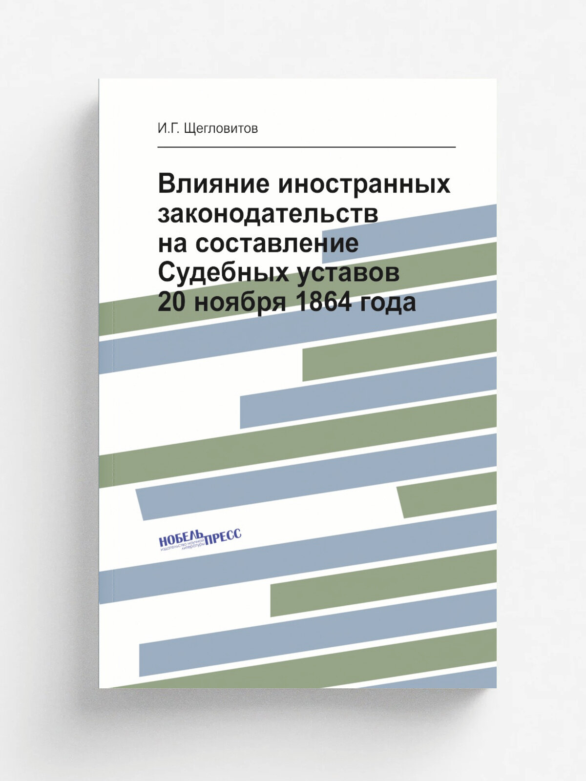 Влияние иностранных законодательств на составление Судебных уставов 20 ноября 1864 года