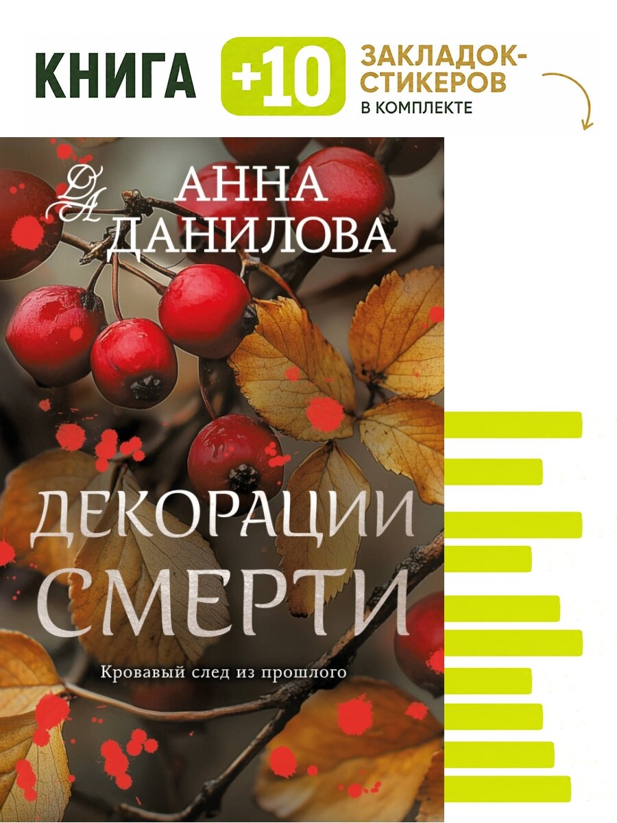Декорации смерти. Комплект: книга + 10 закладок-стикеров