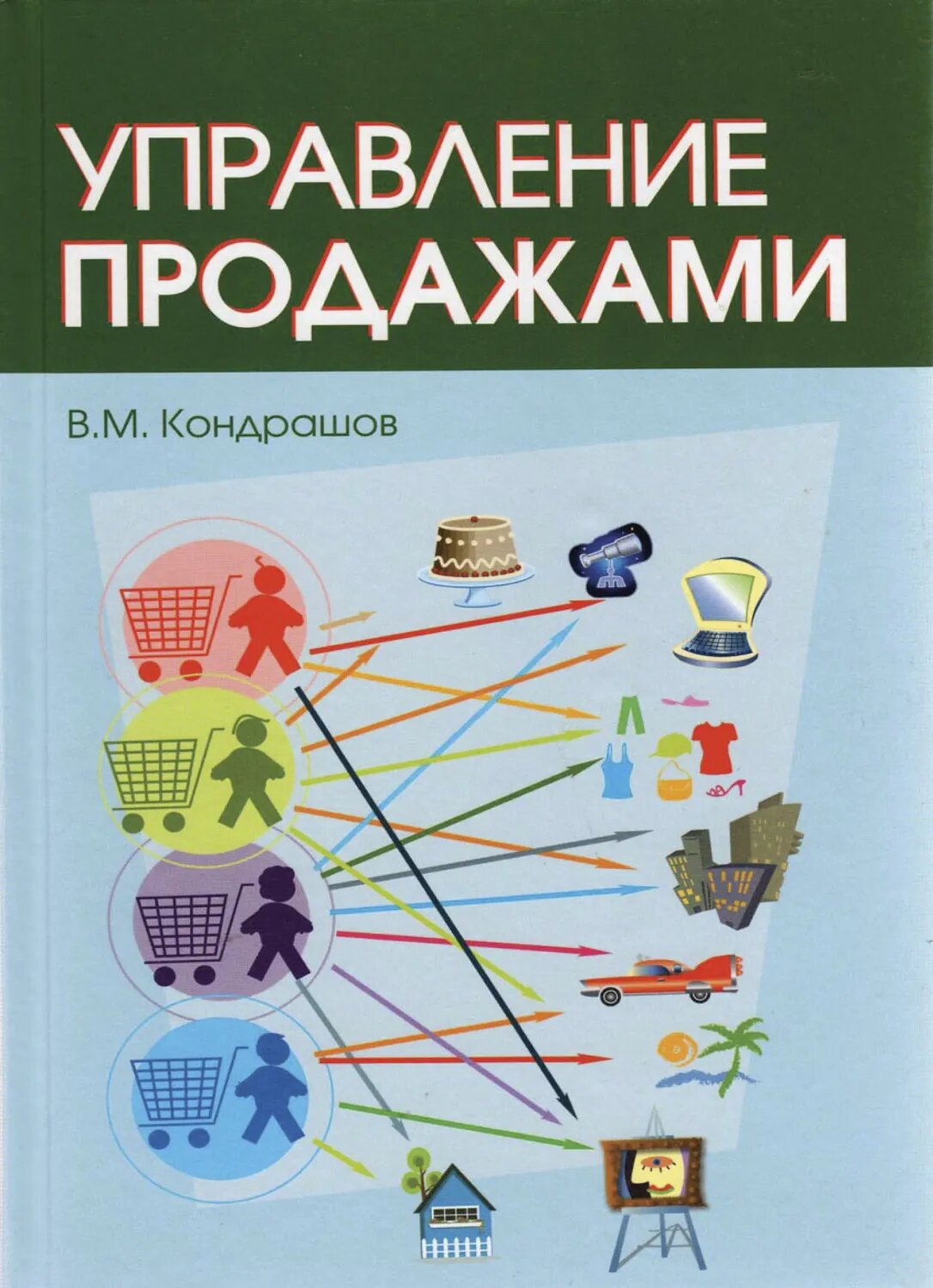 Управление продажами [Цифровая книга]