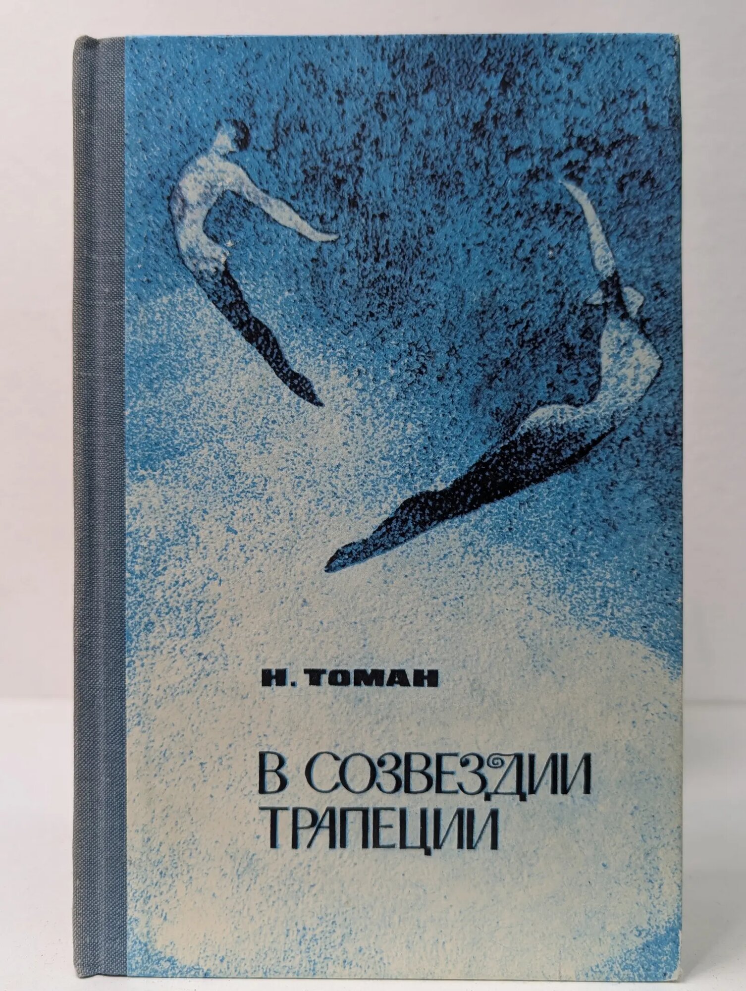 В созвездии трапеции Томан Николай Владимирович 1970