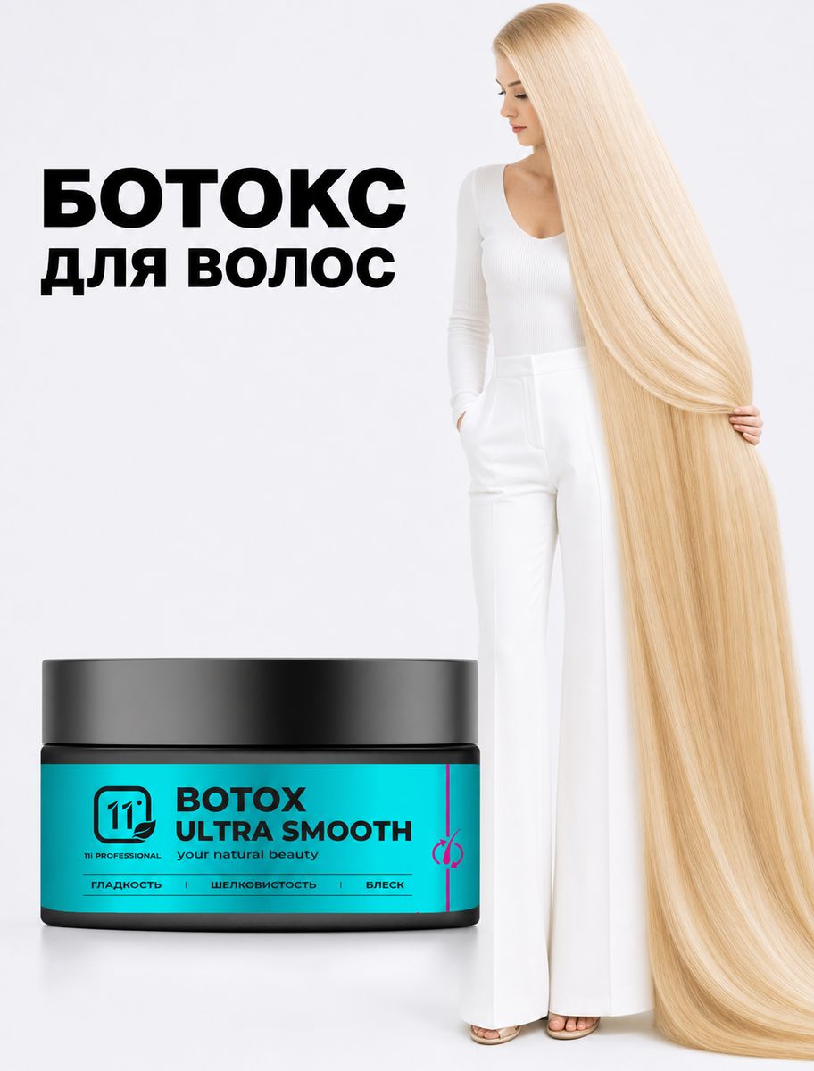 Холодный ботокс профессиональный интенсивная маска-реконструктор для ламинирования и восстановления волос 11i Professional, 300 мл